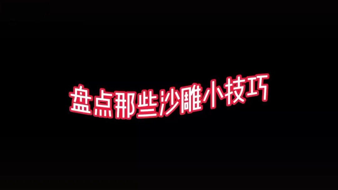 盘点那些沙雕小技巧