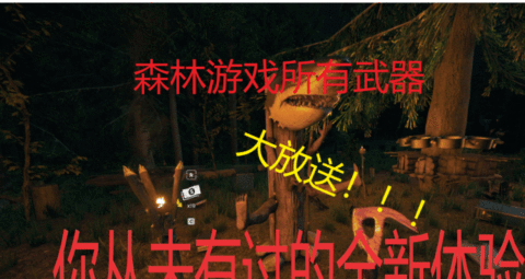 森林游戏新手教学 第七期 现代弓和砍刀