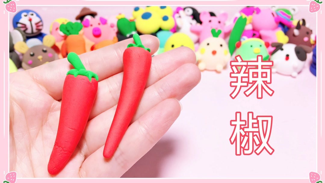 火爆辣椒超简单的粘土制作教程,太可爱了!