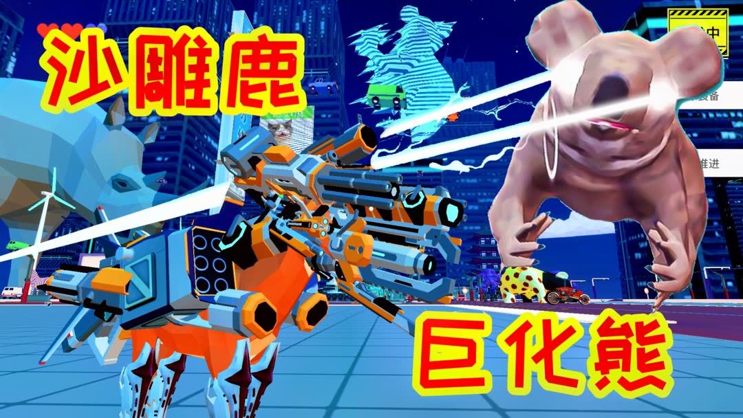 鹿模拟器:沙雕鹿大战巨化熊