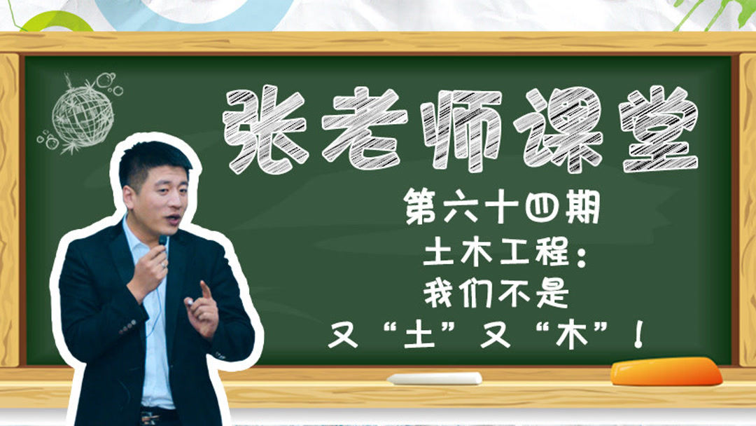 土木工程: 我们不是 又“土”又“木”!