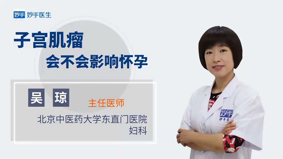 子宫肌瘤会不会影响怀孕?