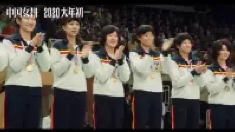 《中国女排》中国女排宣传片&世界杯特别版