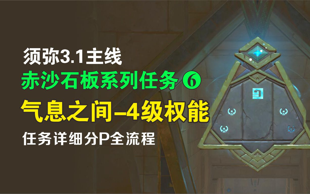 【原神】须弥3.1主线,气息之间-4级权能/赤沙石板/权能提升/二重证据/...