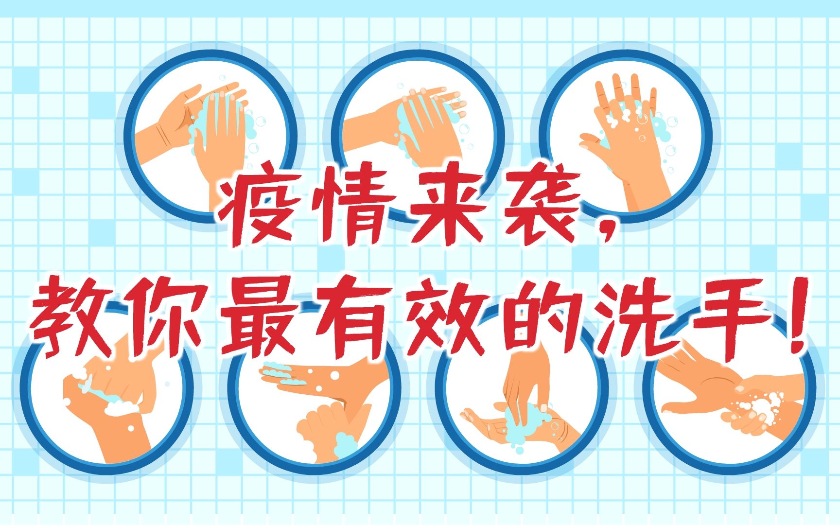 No.017 疫情来袭!关于洗手,你真的了解吗?教你最有效的洗手方式!