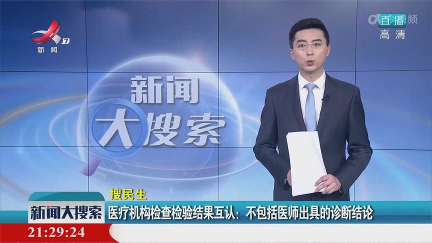 医疗机构检查检验结果互认:不包括医师出具的诊断结论