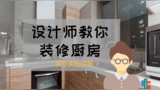 设计师总结出的5条厨房装修经验,满满全是干货,装修小白必看!