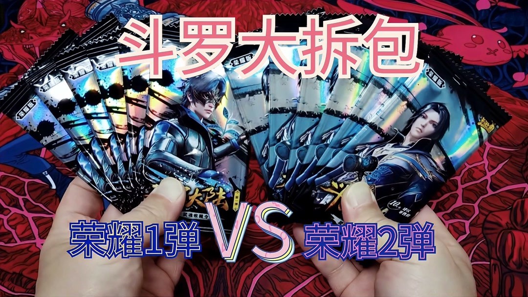 斗罗大陆卡片大拆包,荣耀1弹、2弹各拆6包,稀有好卡接连不断!