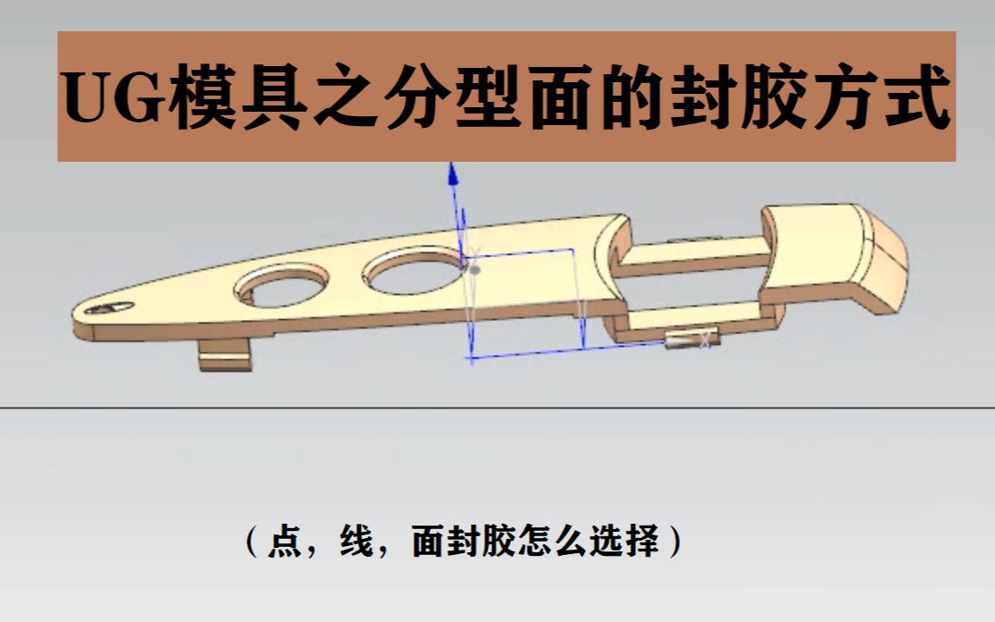 UG模具分型面的封胶方式,点,线,面封胶怎么选择你知道吗?