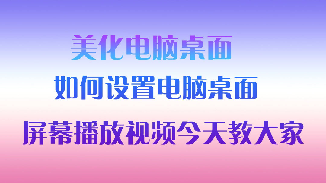 美化桌面如何设置电脑桌面屏幕视频今天教大家