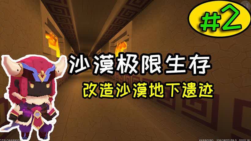 迷你世界:沙漠极限生存第2期,选定好地下遗迹初步安家