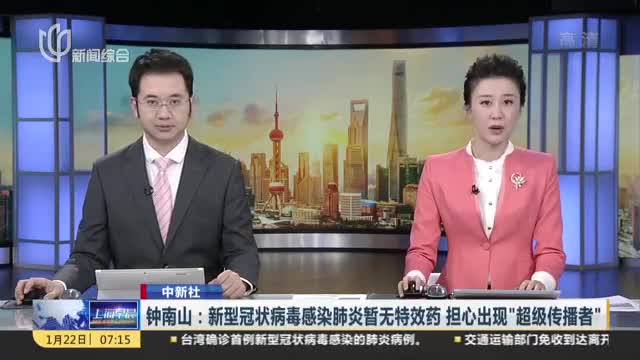 钟南山:新型冠状病毒感染肺炎暂无特效药 担心出现“超级传播者”