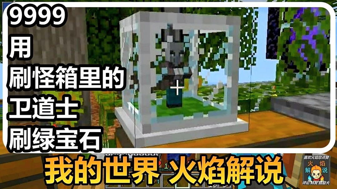 我的世界 火焰解说 9999 用刷怪箱里的卫道士 刷绿宝石
