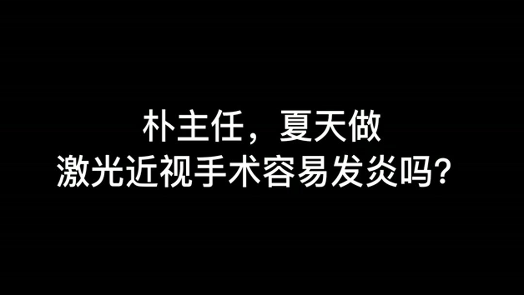 温州近视手s专家揭秘:夏天做近视激光s术容易发炎吗?