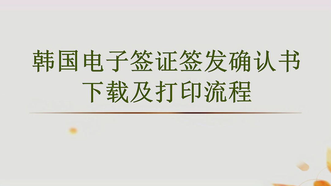 快速查询韩国电子签证签发确认书的方法