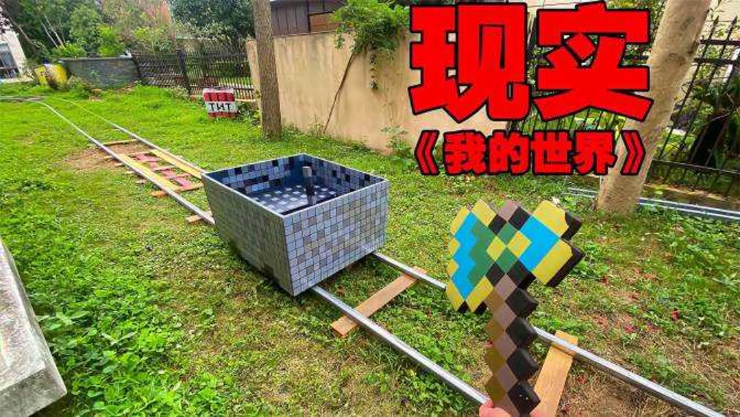 爆肝10800分钟,超强还原《我的世界》,矿车开起来那一刻我哭了