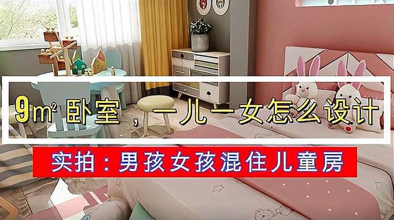 一儿一女共用一个卧室,男孩女孩混住儿童房设计