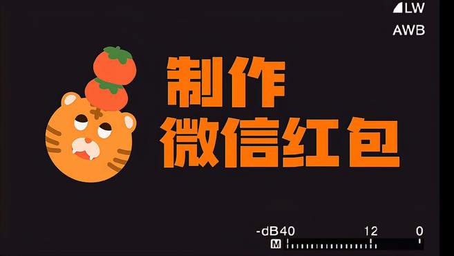 希沃白板 5 制作微信红包课件