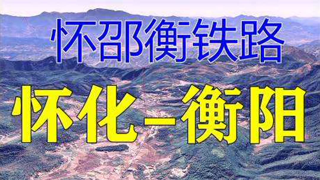 高清卫星航拍怀邵衡铁路,从湖南怀化到衡阳,全程319公里!