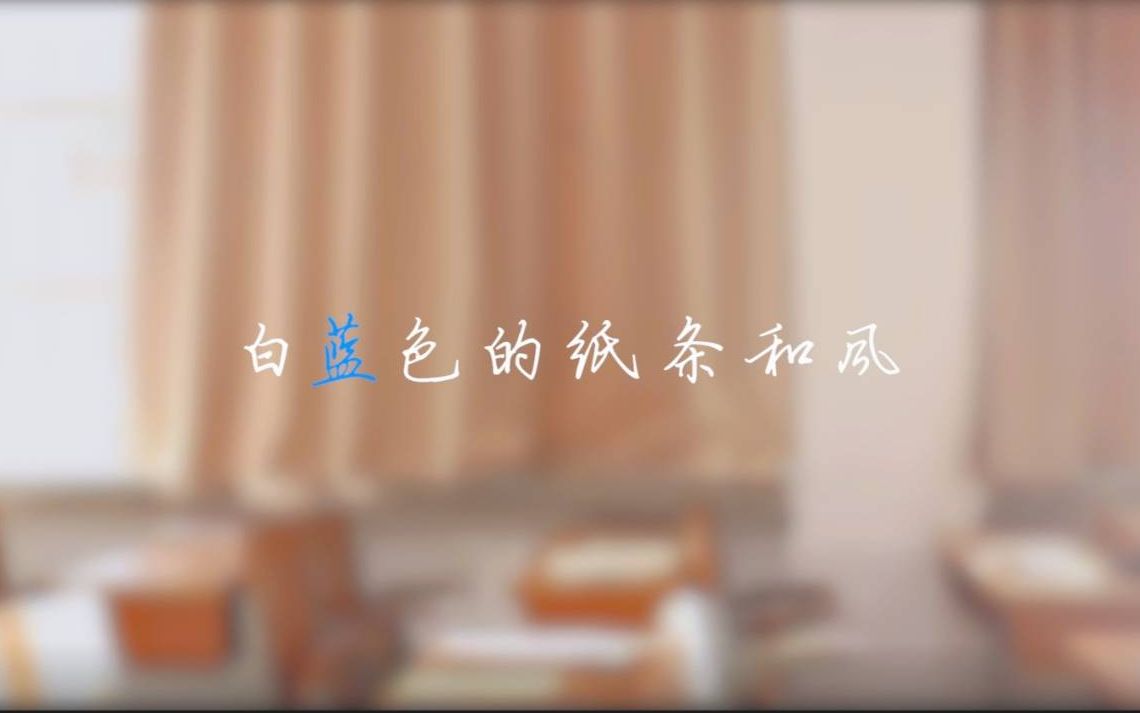 《白蓝色的纸条和风》| 扬州大学新闻与传媒学院学生微电影作品