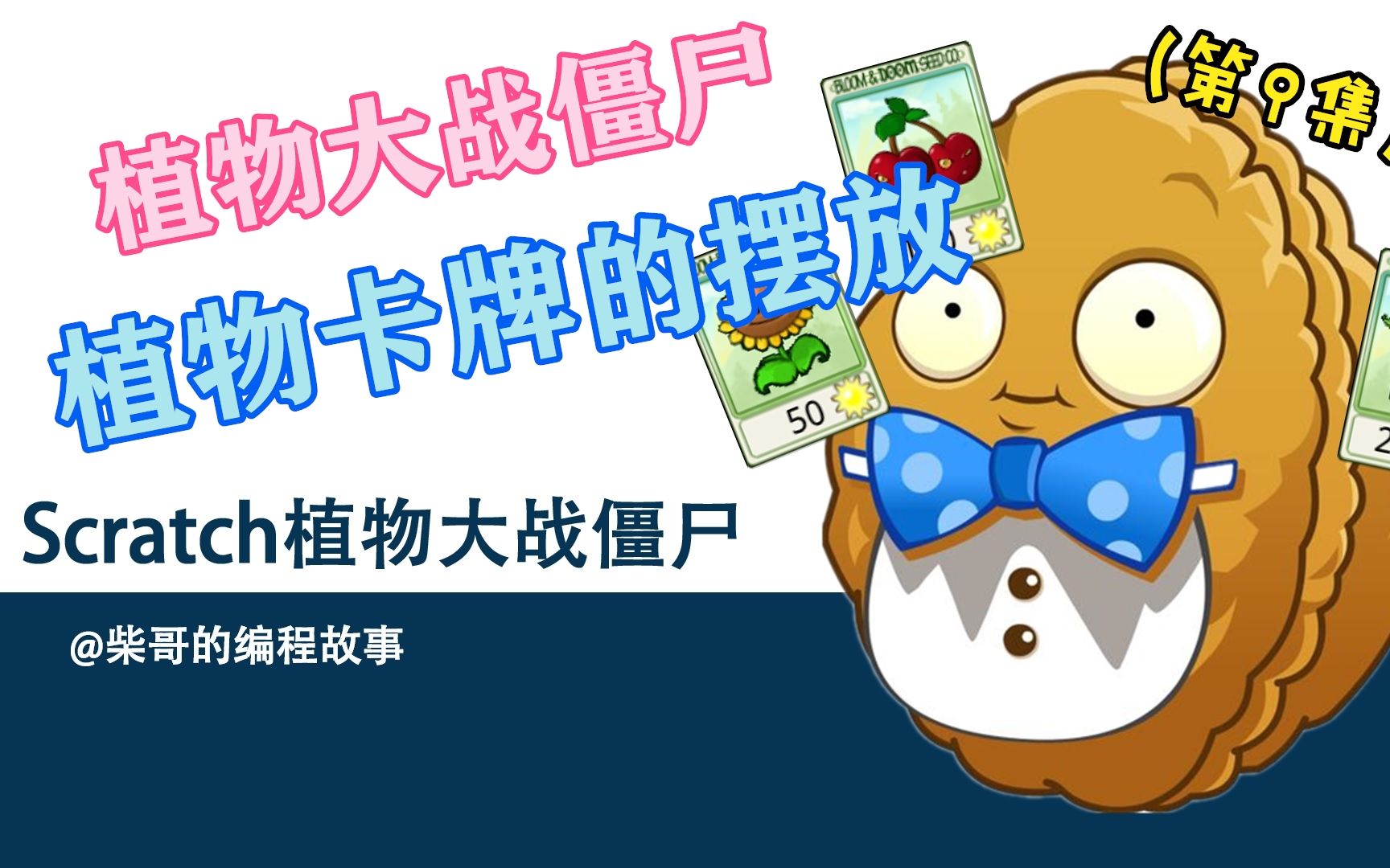 Scratch编程 植物大战僵尸制作(9) 植物的摆放