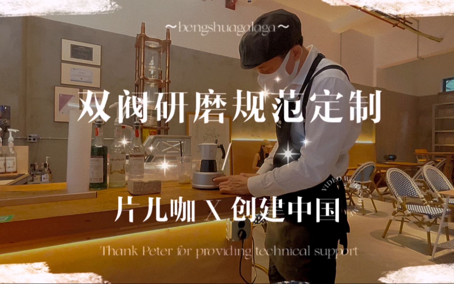 双阀咖啡粉研磨度规范定制,由衢州精品咖啡馆片儿咖的店长Peter提供...