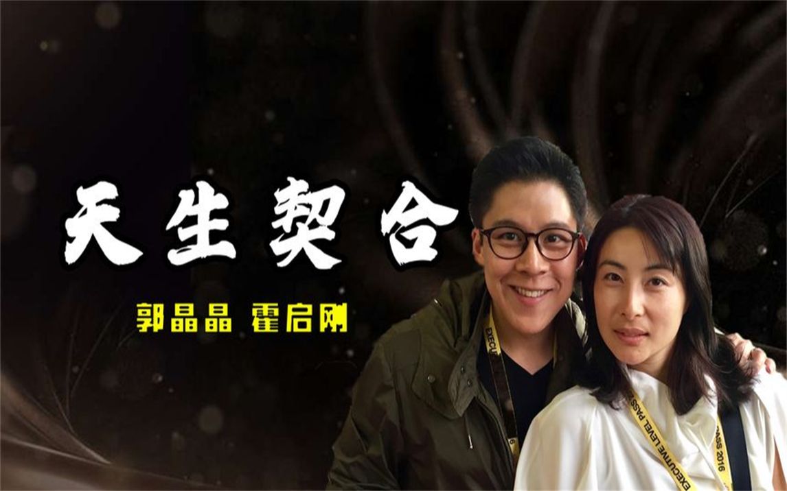 郭晶晶和霍启刚:她天生就契合他的灵魂,她本身就是一座豪门