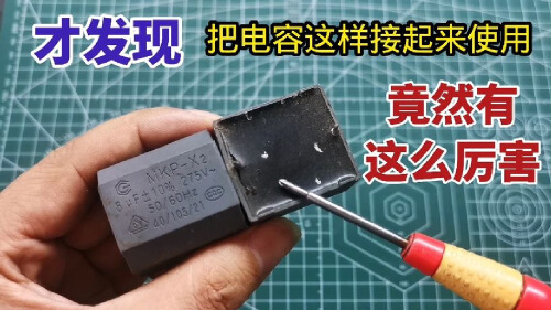 才发现,原来把电容这样连接起来使用,竟然有这么厉害,涨知识了