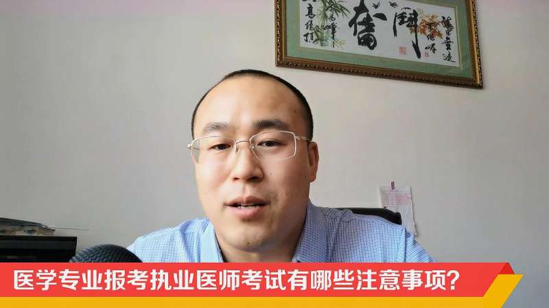 医学专业报考执业医师考试,有哪些注意事项?