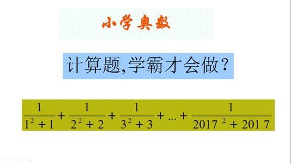 一个小学计算题,不懂方法连思路都找不到,六年级培优数学题!