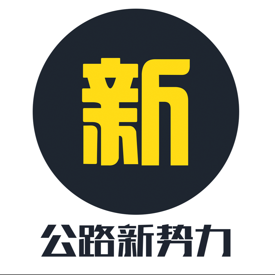 公路新势力 