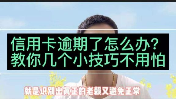 信用卡逾期了怎么办?不用怕,教你几个小技巧。