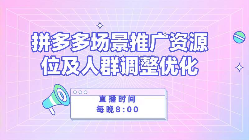 拼多多场景推广资源位及人群调整优化中