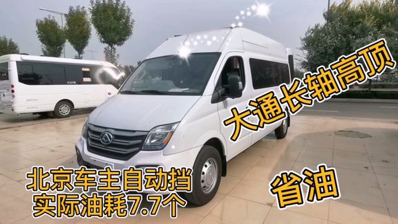 20万左右的大通长轴自动挡,北京车主实际油耗7.7个,真省油啊!