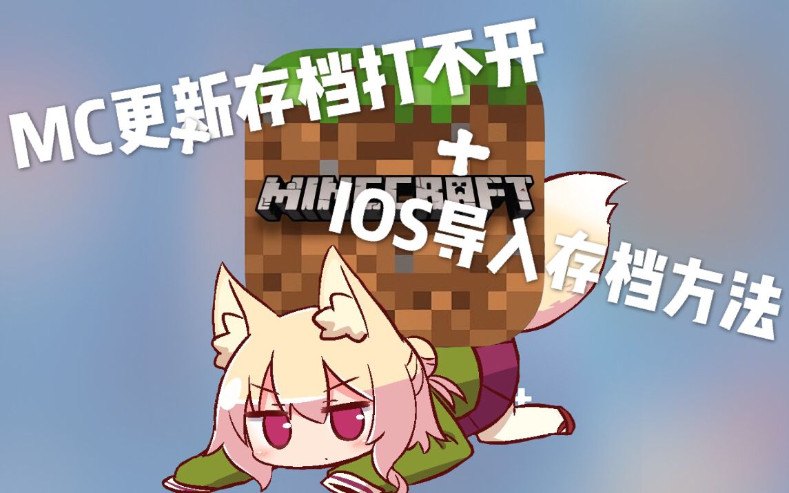 ...了这一等级”的解决方法(跨版本打开地图)和ios手机导入mc地图教程