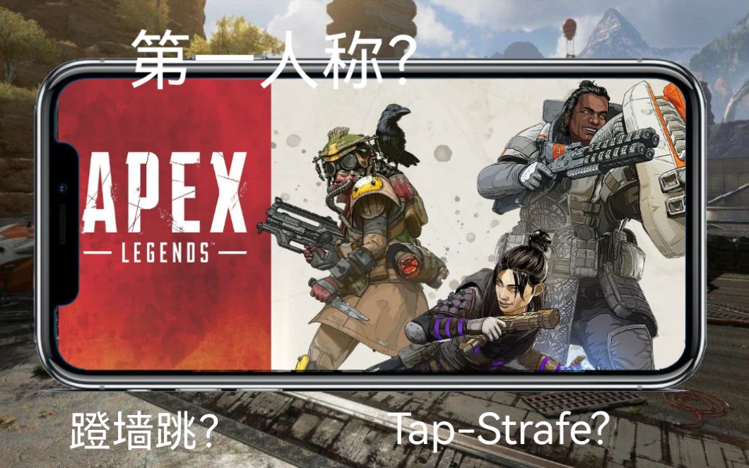 【Apex手游】新手教程及靶场演示