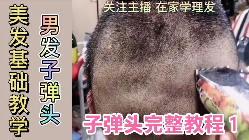美发课堂:男发修剪子弹头完整教程(1),关注主播不迷路!