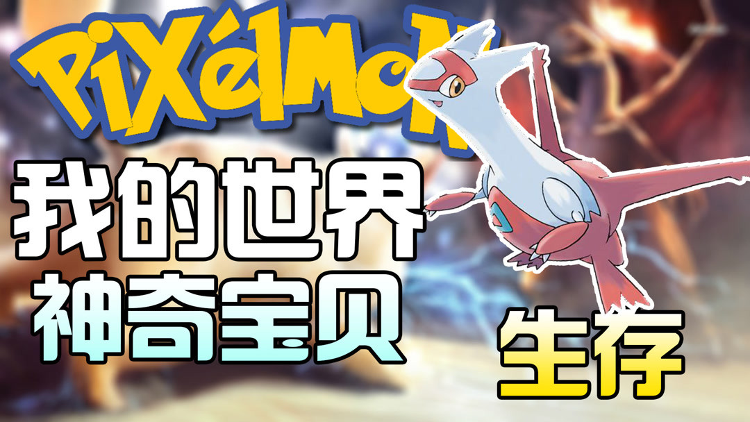 我的世界多人神奇宝贝生存3