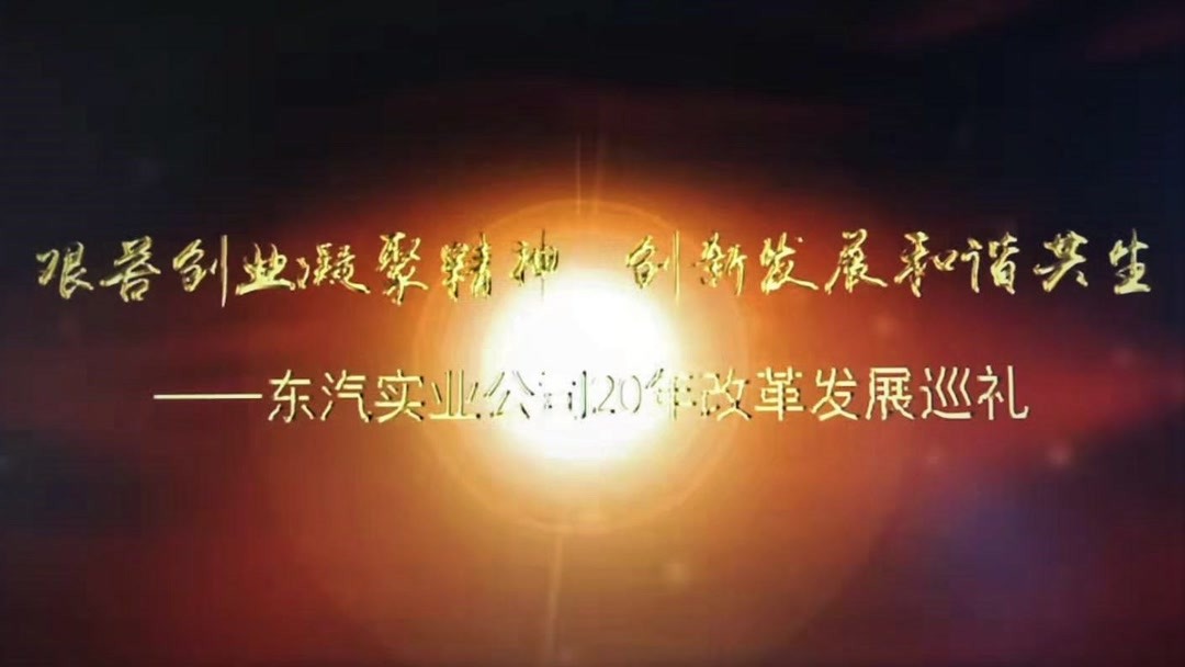 艰苦创业凝聚精神 创新发展和谐共生--东汽实业20年改革发展巡礼