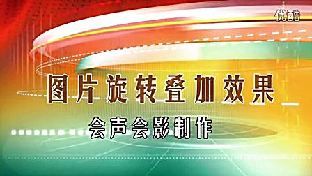 会声会影——图片旋转叠加效果欣赏