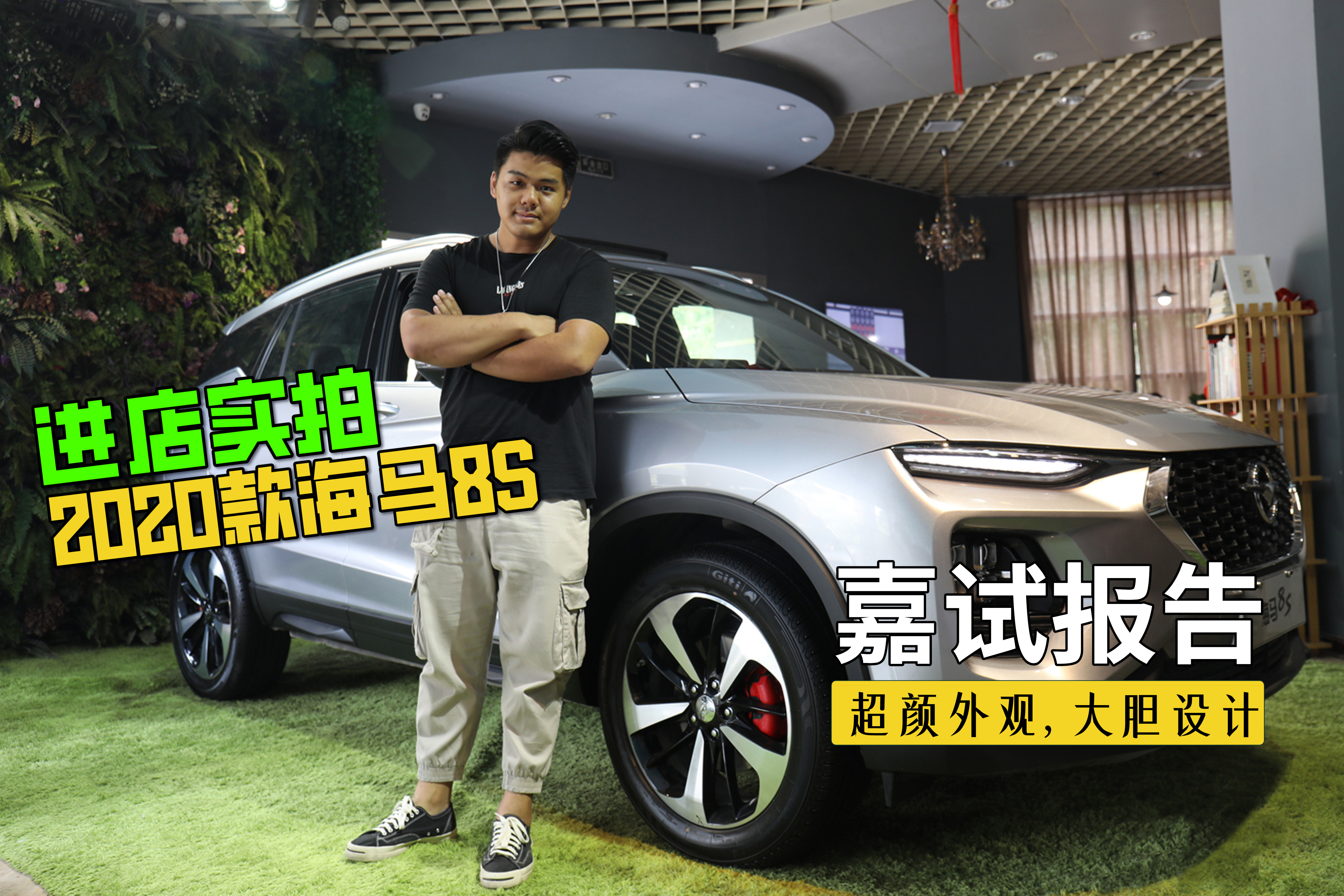 静态测评2020款海马8S,颜值在线 | 进店实拍