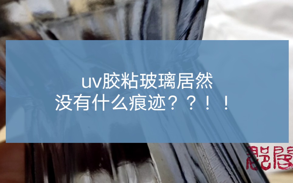 【使用uv胶粘合玻璃】!简直是超级棒,我粘好过一会儿掰了一下,已经粘...