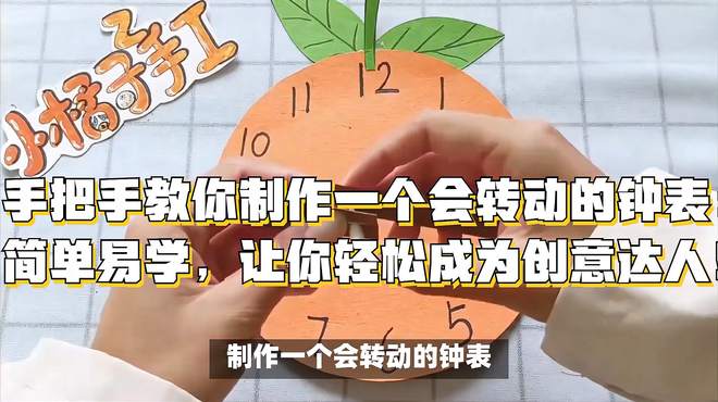 教你制作一个会转动的钟表:简单易学,让你轻松成为创意达人!