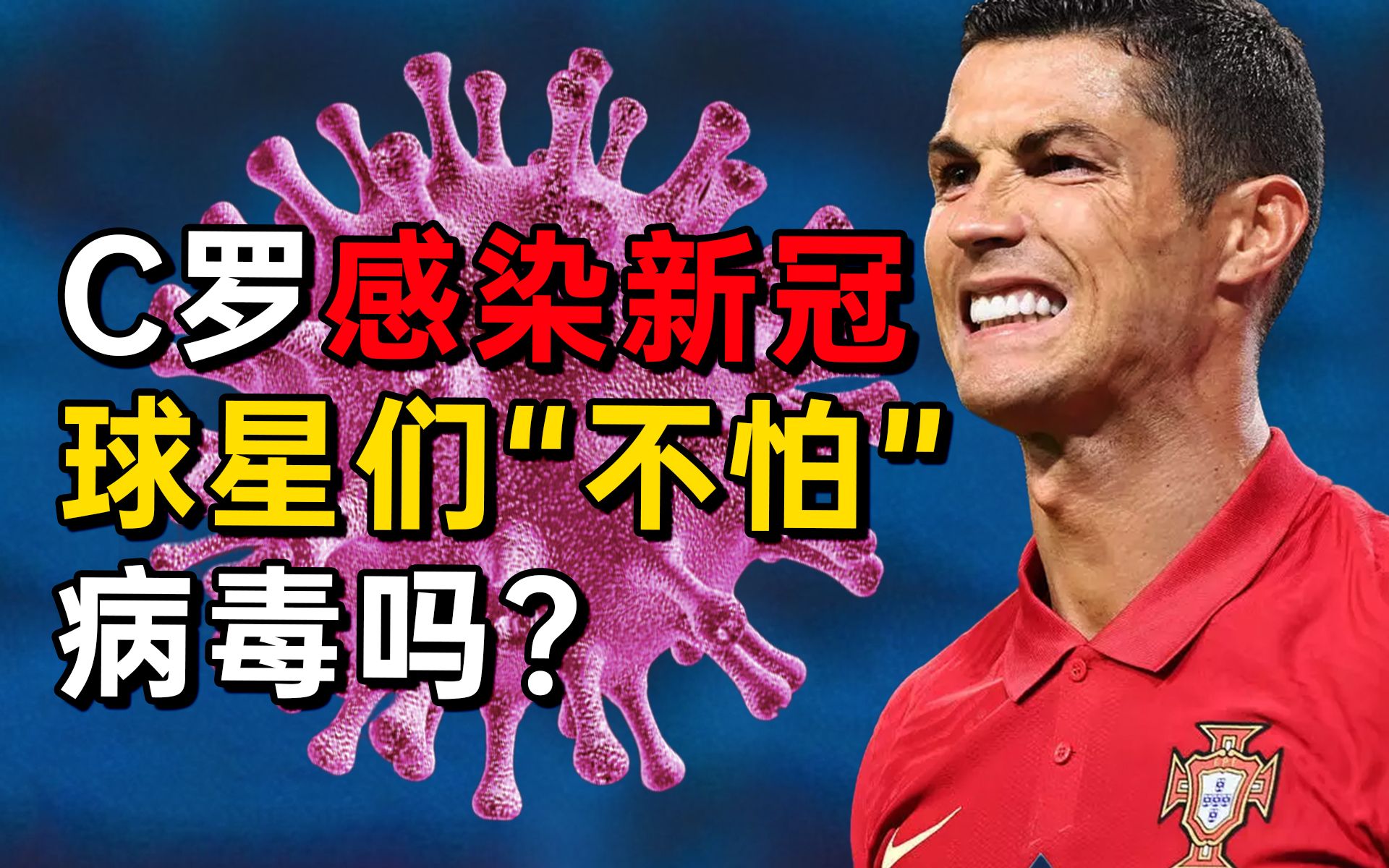 体坛顶流C罗确诊感染新冠,体育明星们为啥“不怕”病毒?