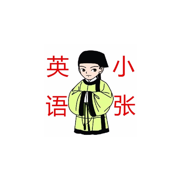 英语小张 