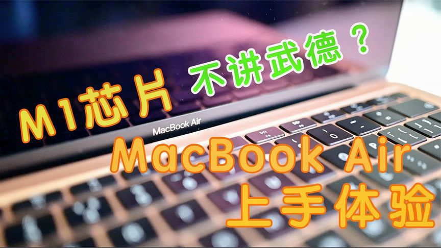 M1不讲武德|新MacBook Air初评测|这才是超级本的究极答案?