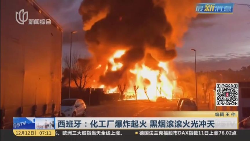 仿佛一面巨大的火墙在燃烧!西班牙一化工厂爆炸,灭火仍在继续