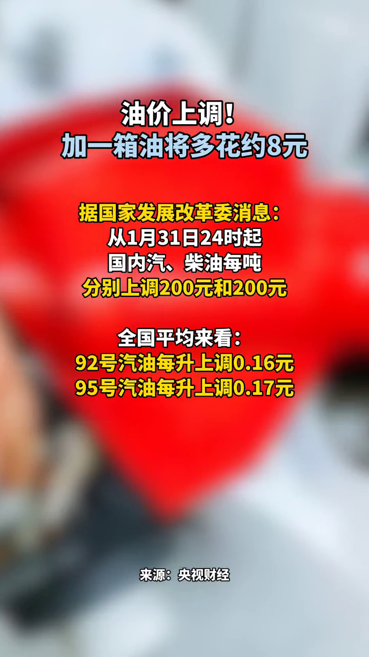 油价上调!加一箱油将多花约8元