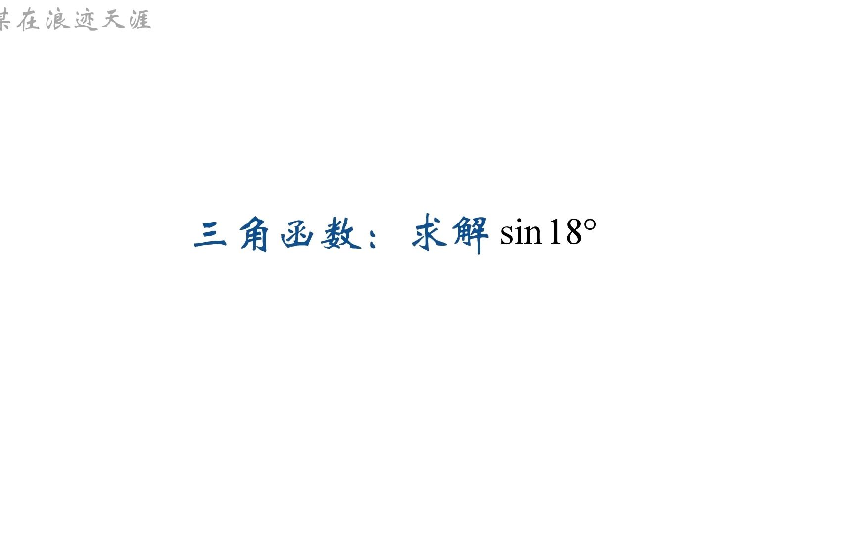 三角函数:一个特殊角度的正弦值