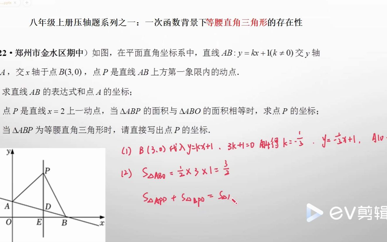 八年级(上)压轴系列视频:等腰直角三角形存在性问题